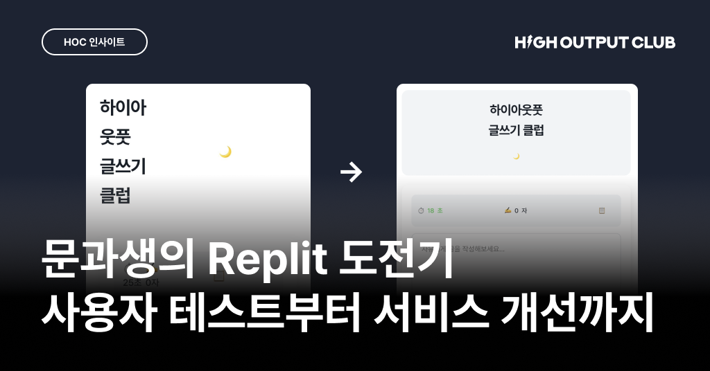 Replit Agent로 30분 만에 글쓰기 서비스를 만들고 실제 유저 테스트까지