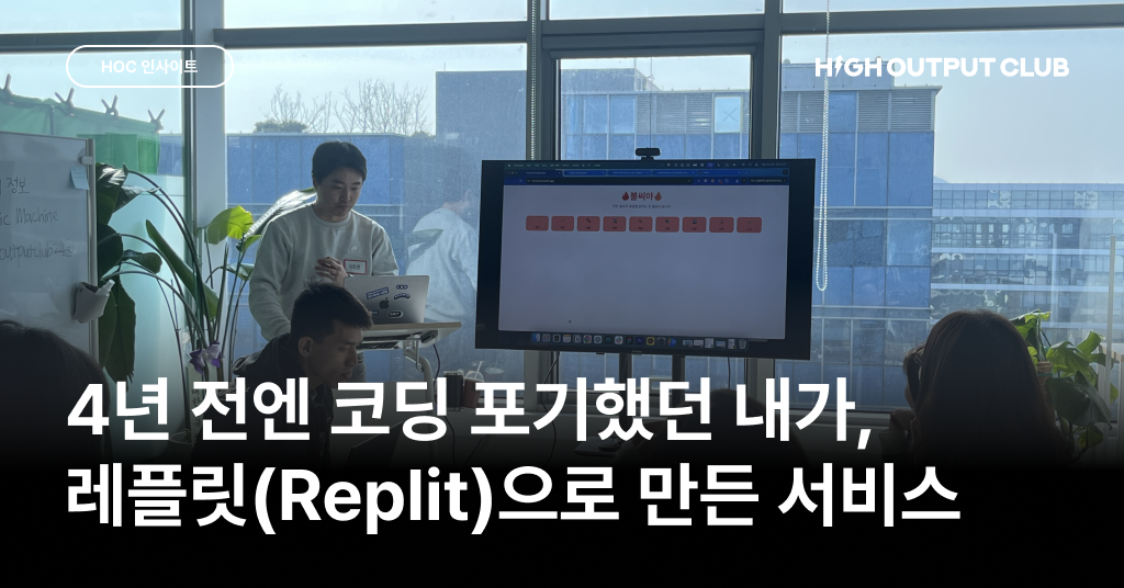 레플릿(Replit)으로 3시간 만에 만든 1분 기부 서비스, 나만의 MVP 만들기 워크샵 후기
