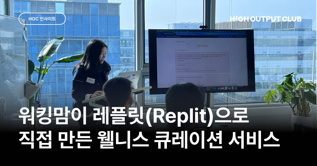 레플릿(Replit) AI로 4시간 만에 내 아이디어를 프로덕트로 구현하기