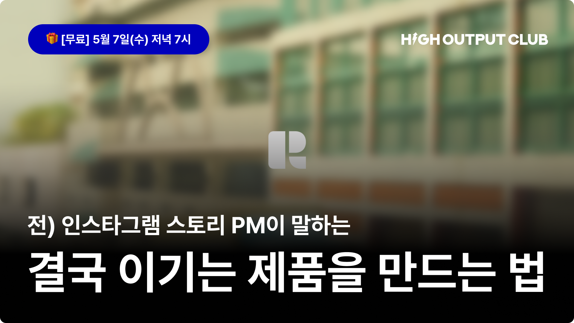 [하이아웃풋클럽 밋업] 결국 이기는 제품을 만드는 법