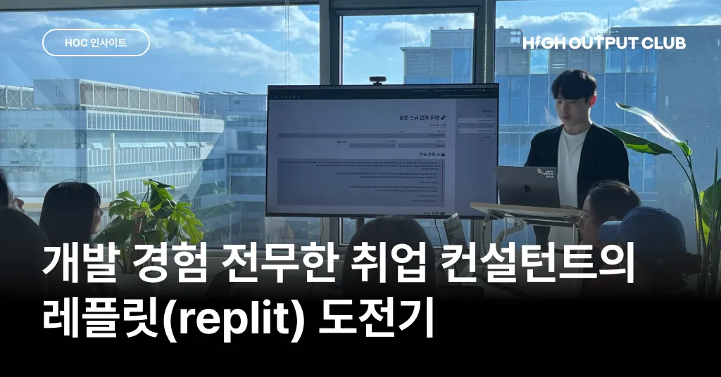취업 컨설턴트가 레플릿(Replit)으로 4시간 만에 서비스 만들기