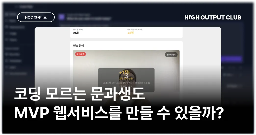 스피치 강사의 개발 도전기, 레플릿(Replit) AI로 MVP 제작하기