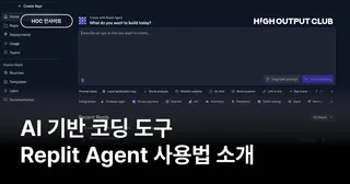 Replit Agent 사용법 소개 - AI 코딩 도구 추천