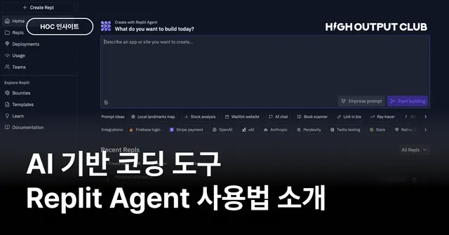 Replit Agent 사용법 소개 - AI 코딩 도구 추천