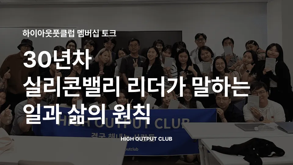 28년차 실리콘밸리 한기용 Cto님의 인생 및 커리어 조언 하이아웃풋클럽 Blog